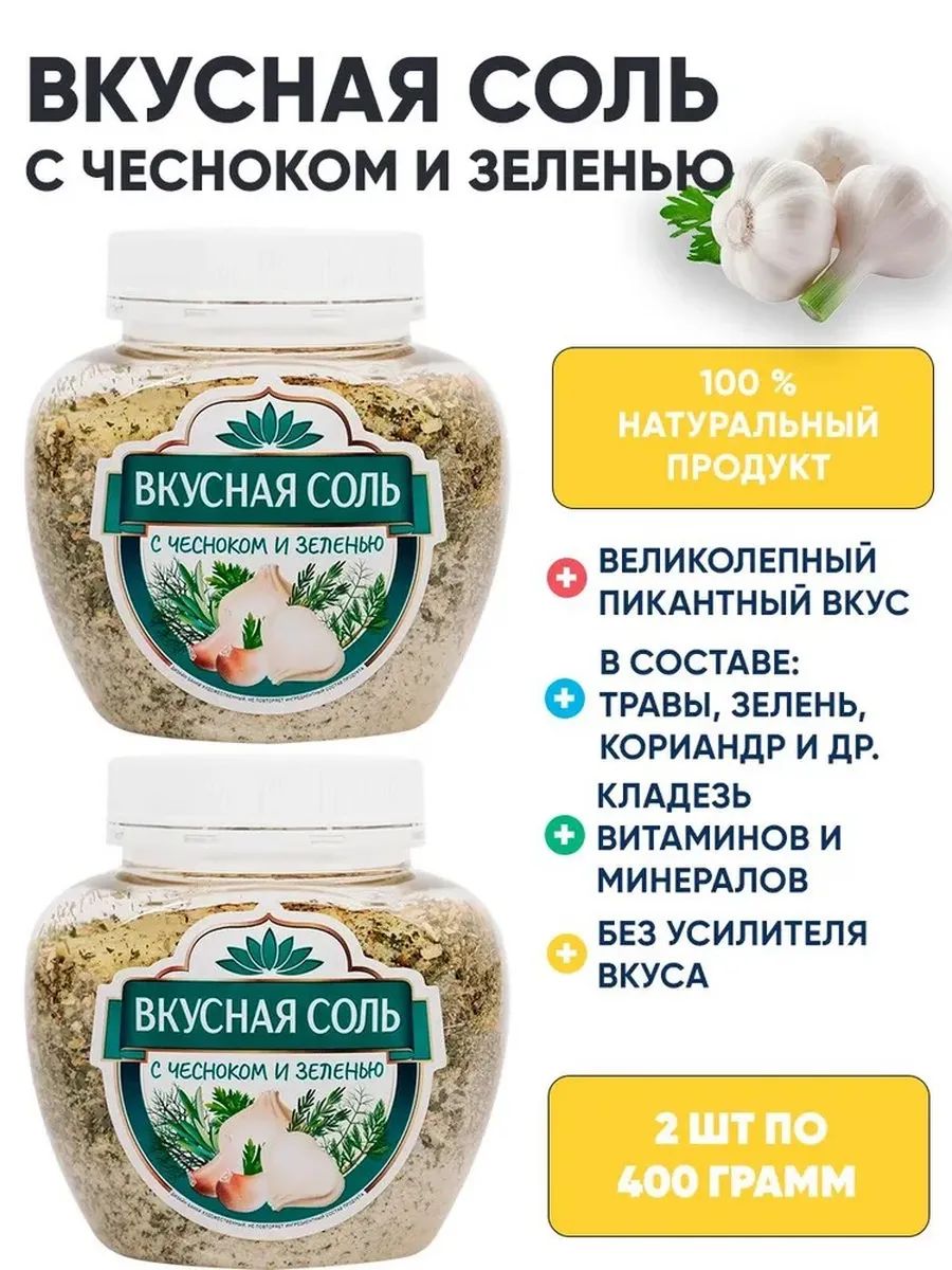 Соль 2 банки с чесноком и зеленью пищевая по 400 грамм