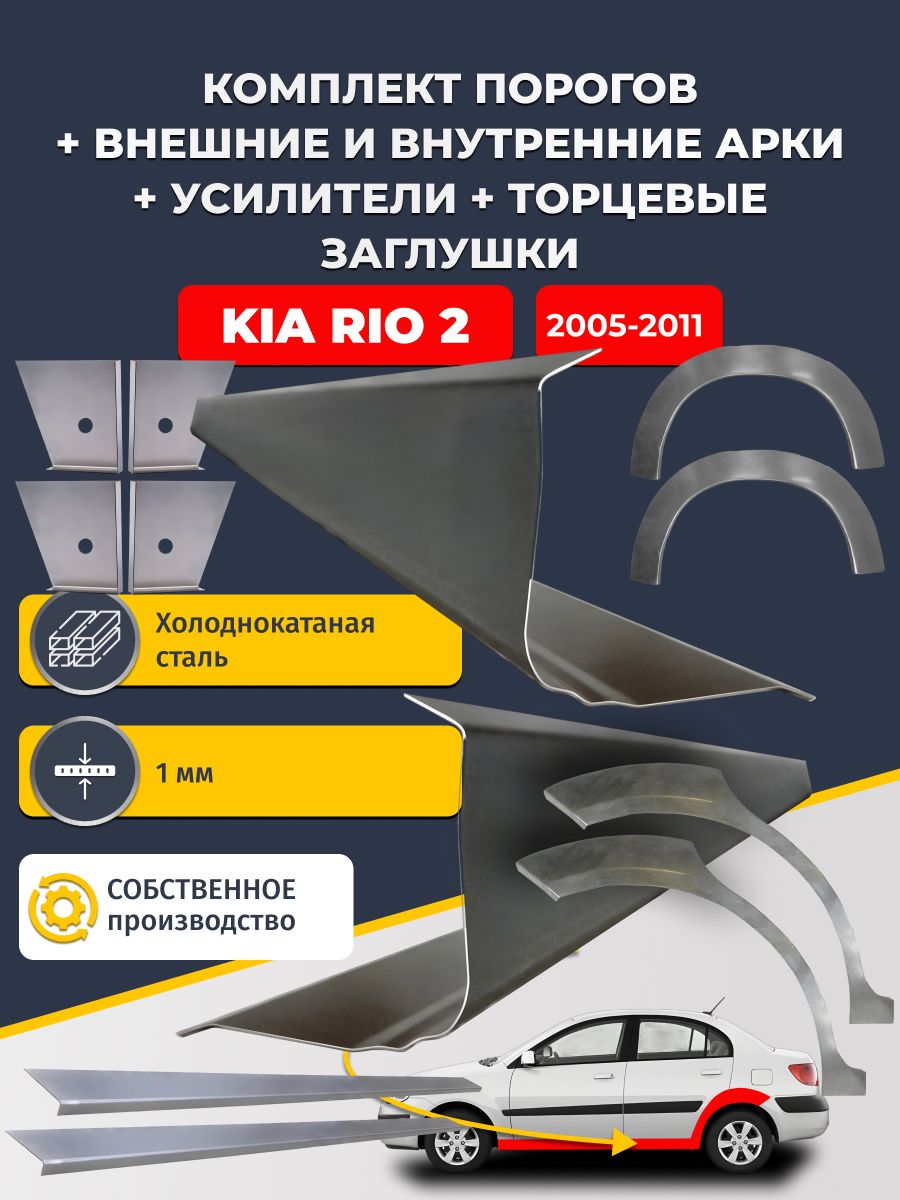 Комплект ремонтных задних внешних и внутренних арок (0,8 мм) + комплект порогов + 4 торцевые заглушки + усилители, на Kia Rio 2 2005-2011 седан (Киа Рио 2) Холоднокатаная сталь 1 мм