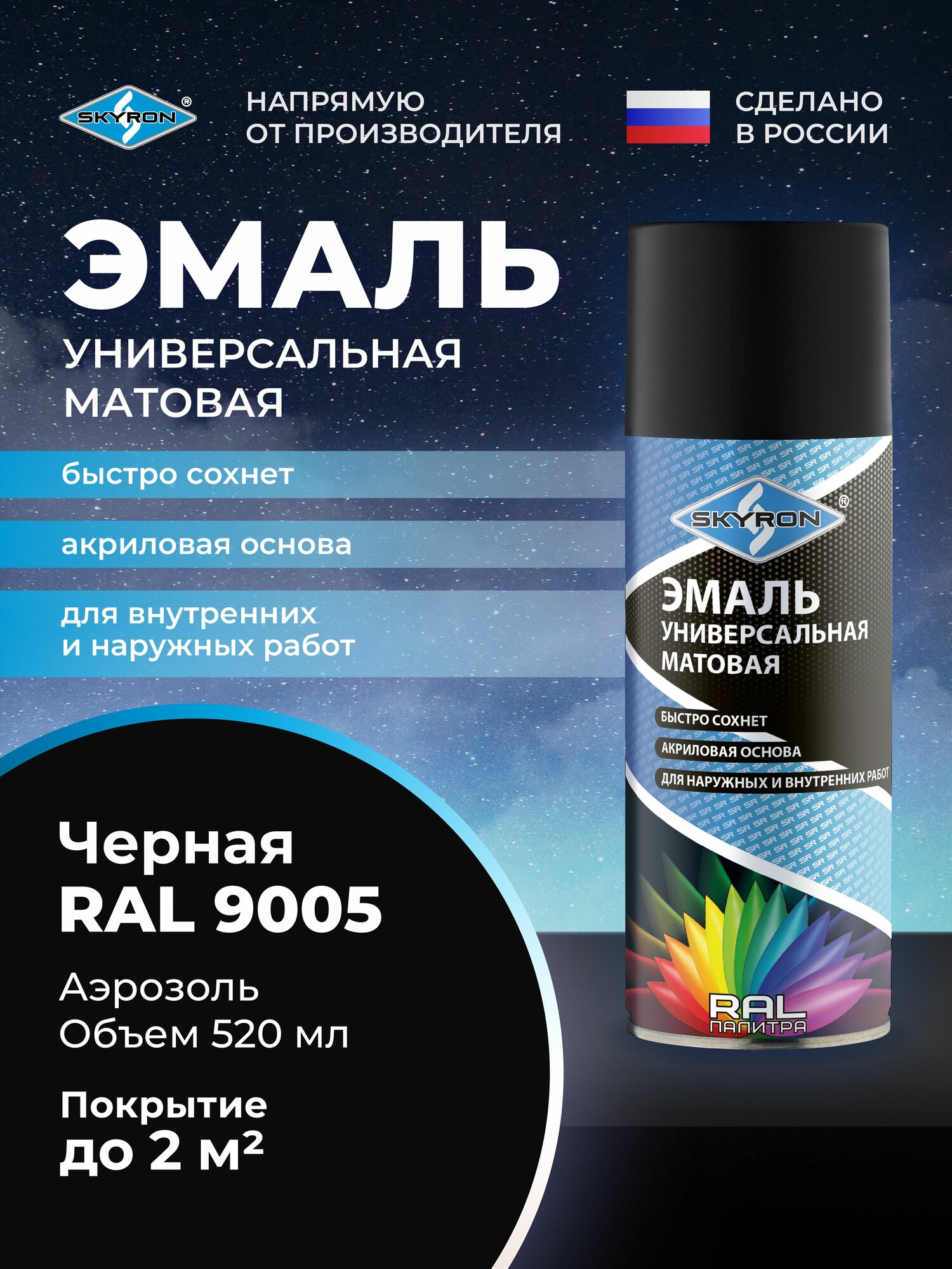 Краска универсальная SKYRON акриловая чёрная матовая (RAL 9005), 520 мл./ SR-10905