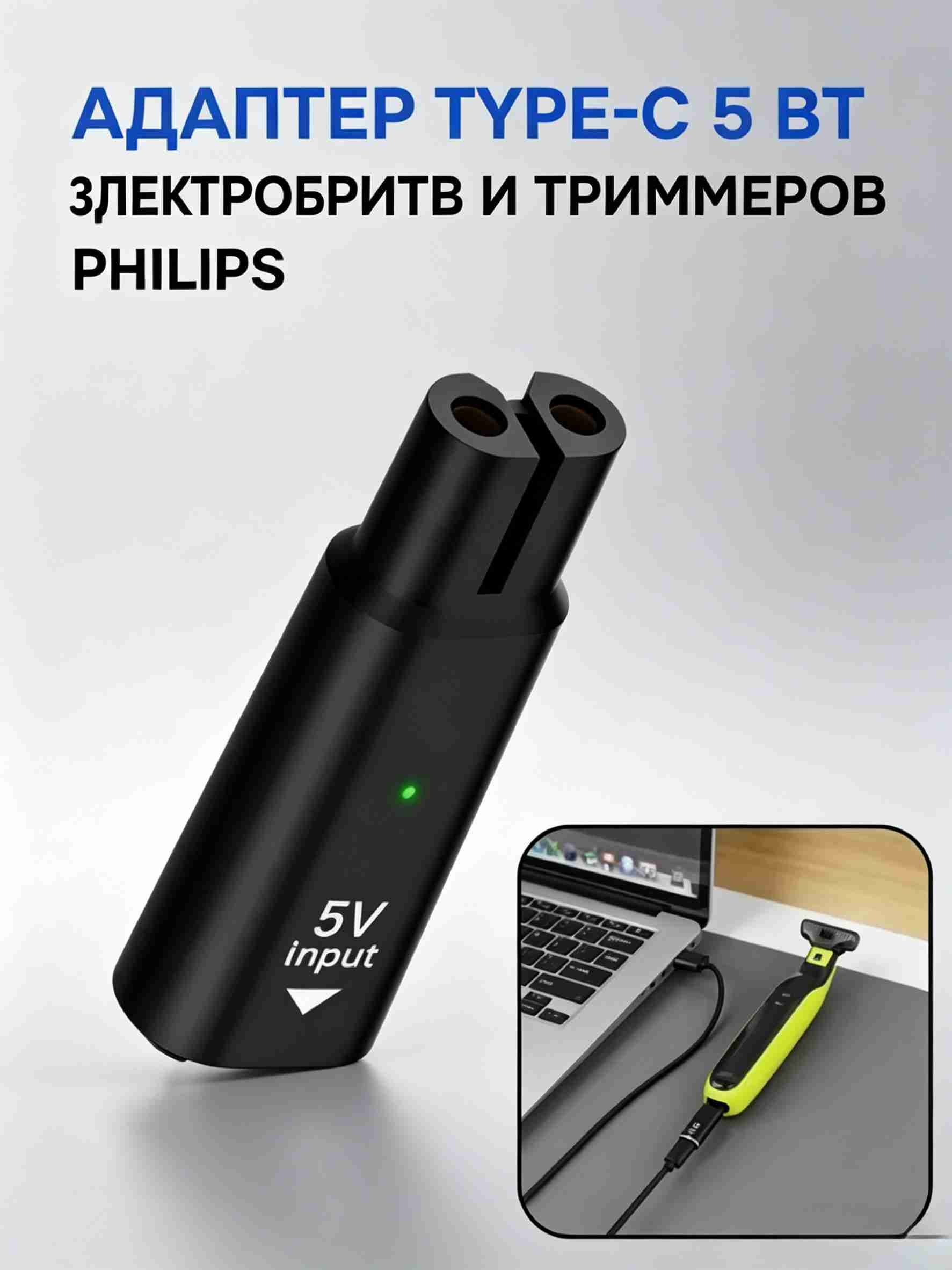 Зарядка для триммера / зарядка для бритвы, Philips OneBlade, Norelco, 5V
