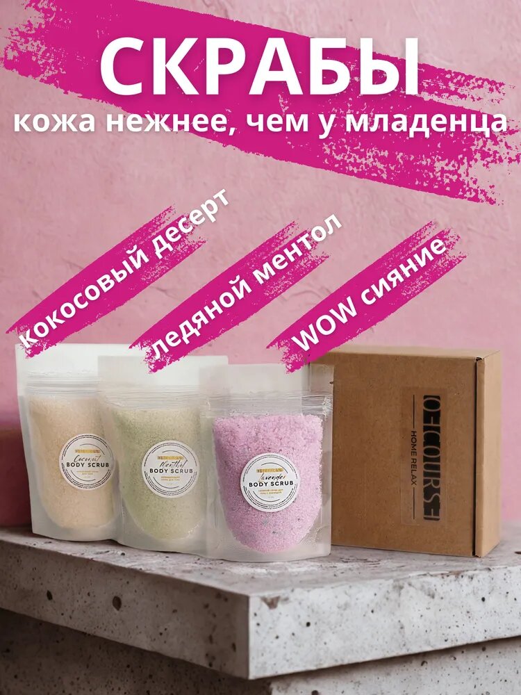 Скраб для тела: набор 3 шт. Кокосовый, ментоловый, сияющий с лавандой