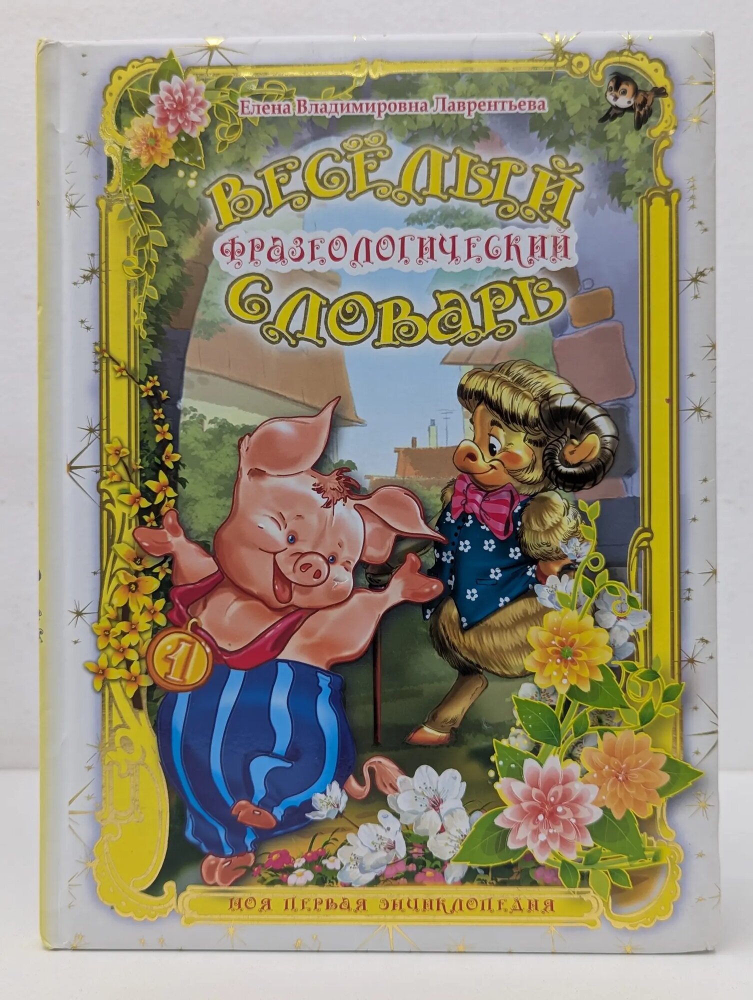 Моя первая энциклопедия. Веселый фразеологический словарь Лаврентьева Елена Владимировна 2010
