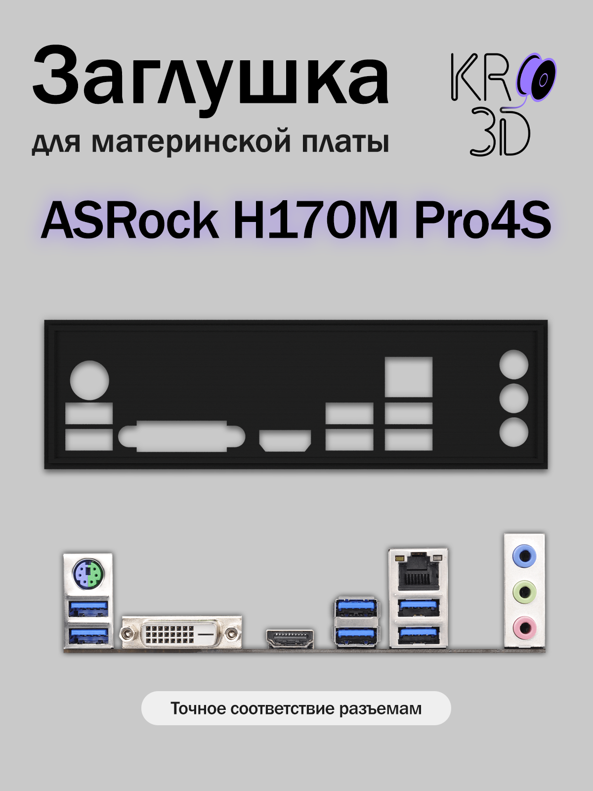 Заглушка для материнской платы ASRock H170M Pro4S черная