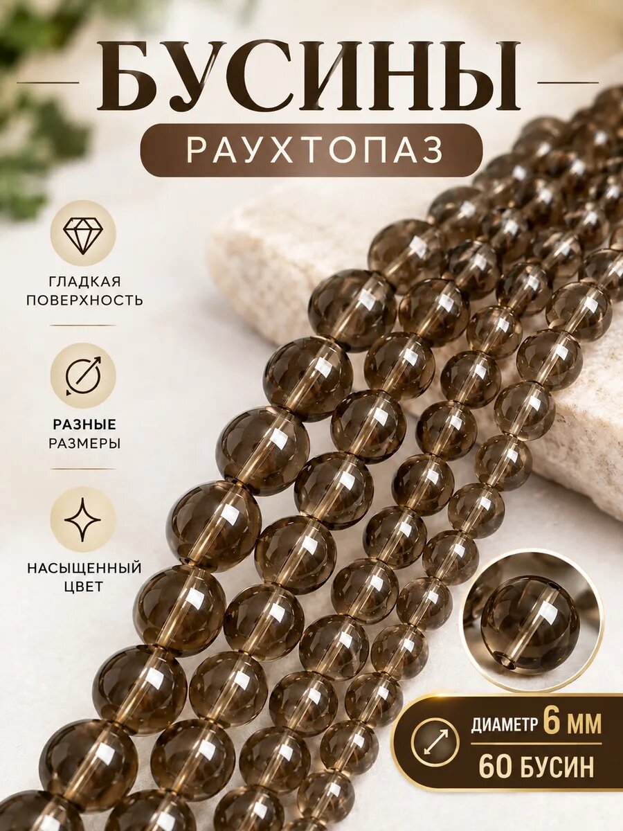 Бусины из натурального кварца Раухтопаз 6мм 60шт