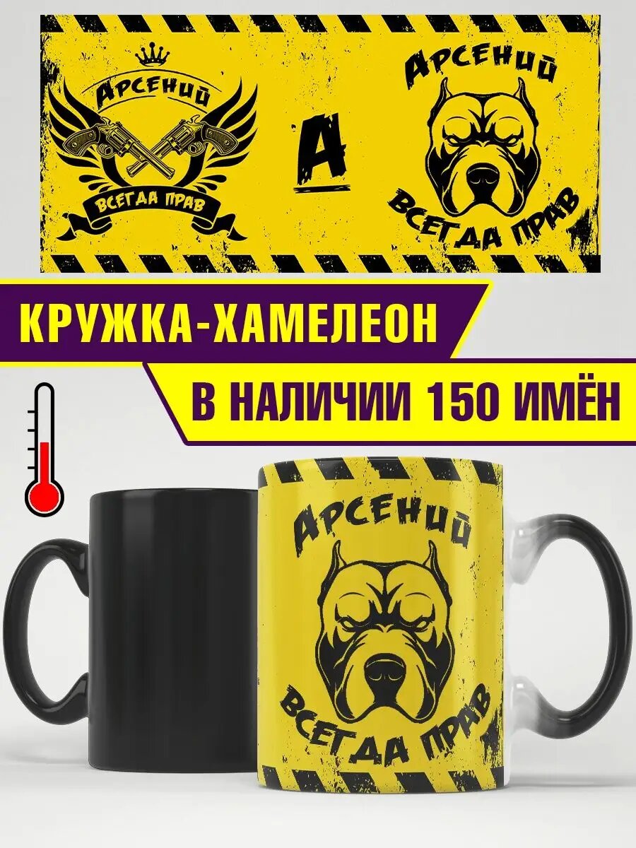 Кружка хамелеон именная Арсений всегда прав большая