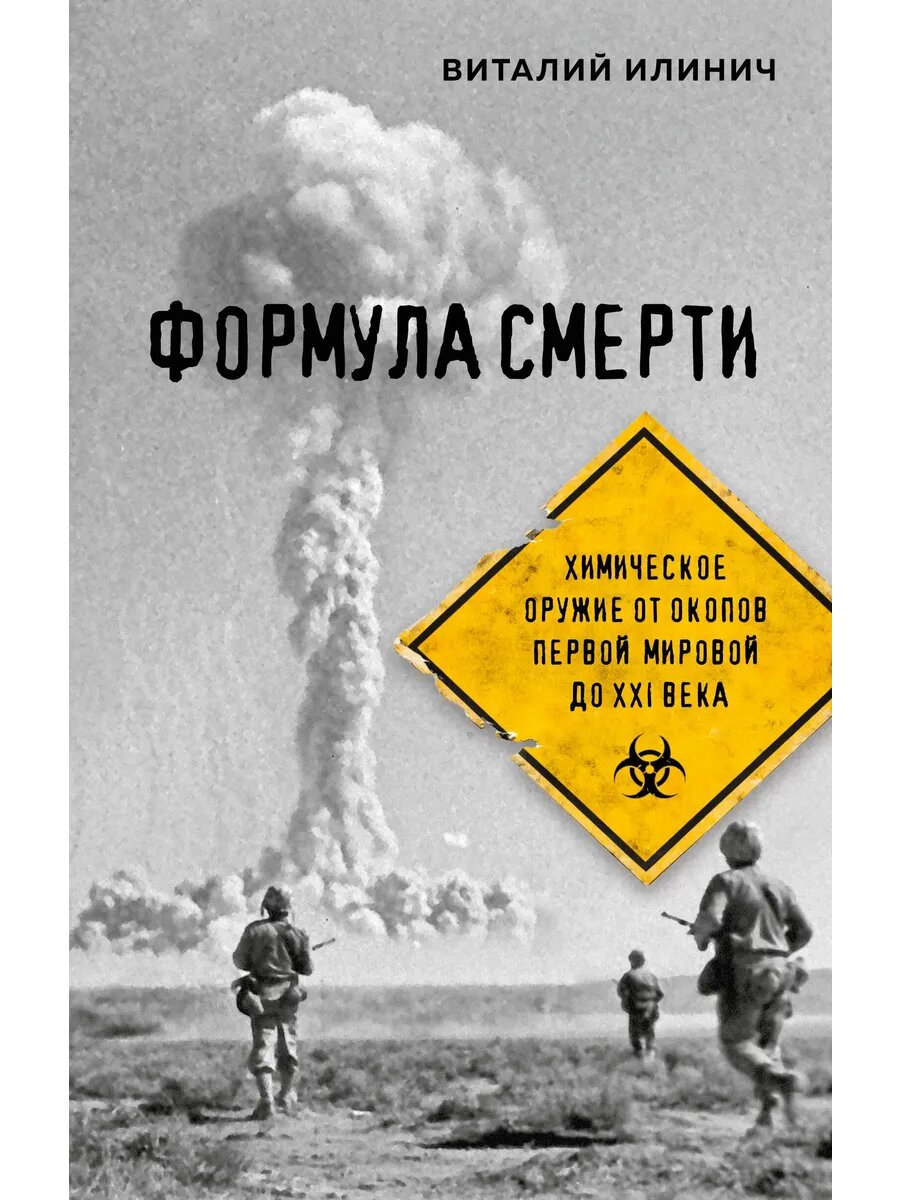 Книга Формула смерти. Химическое оружие от окопов Первой Мир