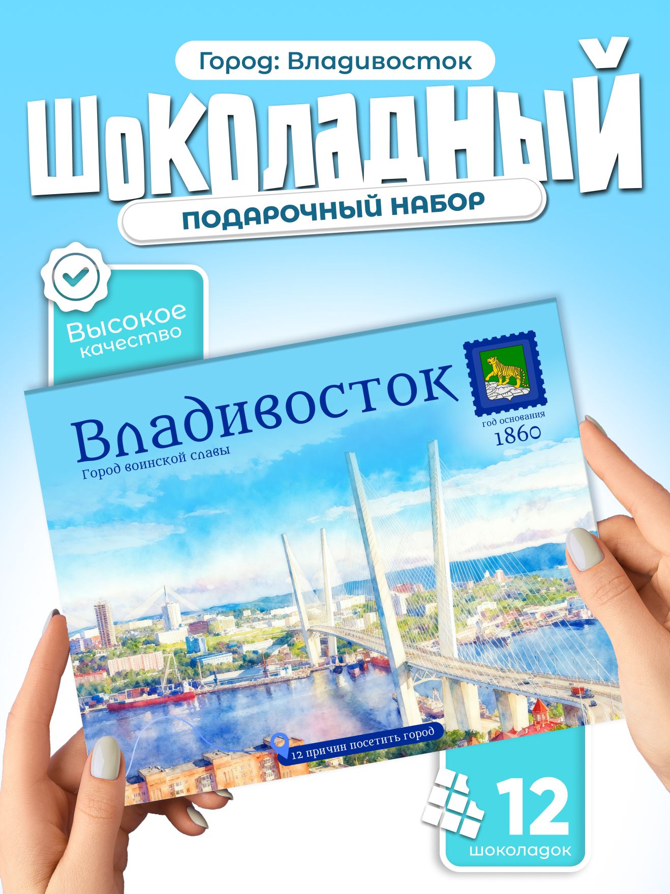 "Владивосток" - 12 причин посетить город, подарочный шоколадный набор