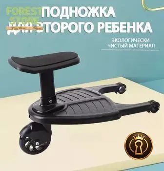 Удобная подножка для второго ребенка к коляске с сиденьем и креплением на ось (до 25 кг, 2-8 лет)