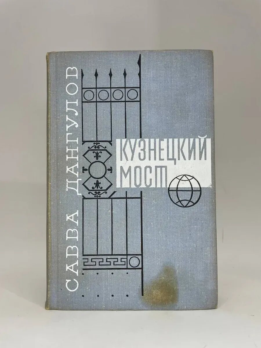 Кузнецкий мост | Дангулов Савва Артемович