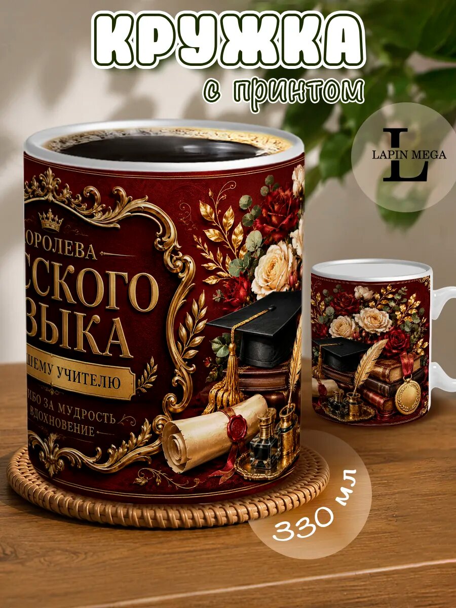 Кружка Королева учитель русского языка