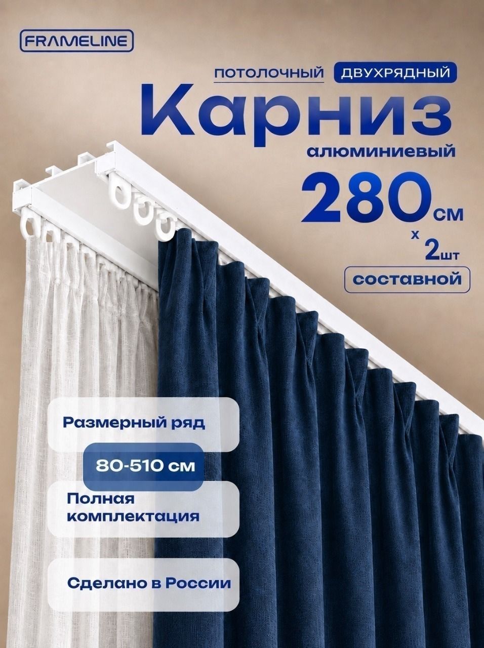 Карниз для штор двухрядный 280 см (2,8 метра), потолочный, на едином профиле, алюминиевый, белый