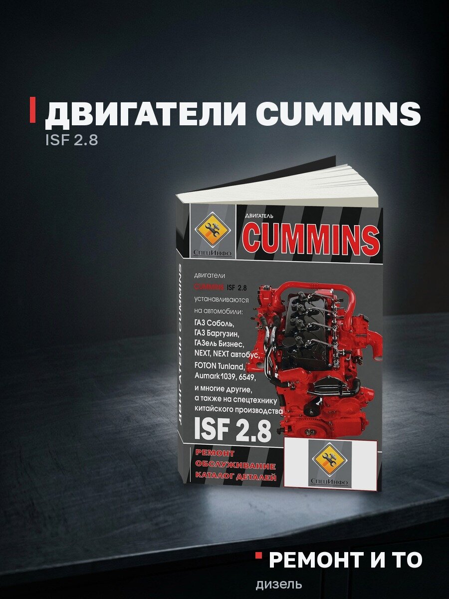Книга: Двигатели CUMMINS ISF 2.8 (д) рем, то | СпецИнфо