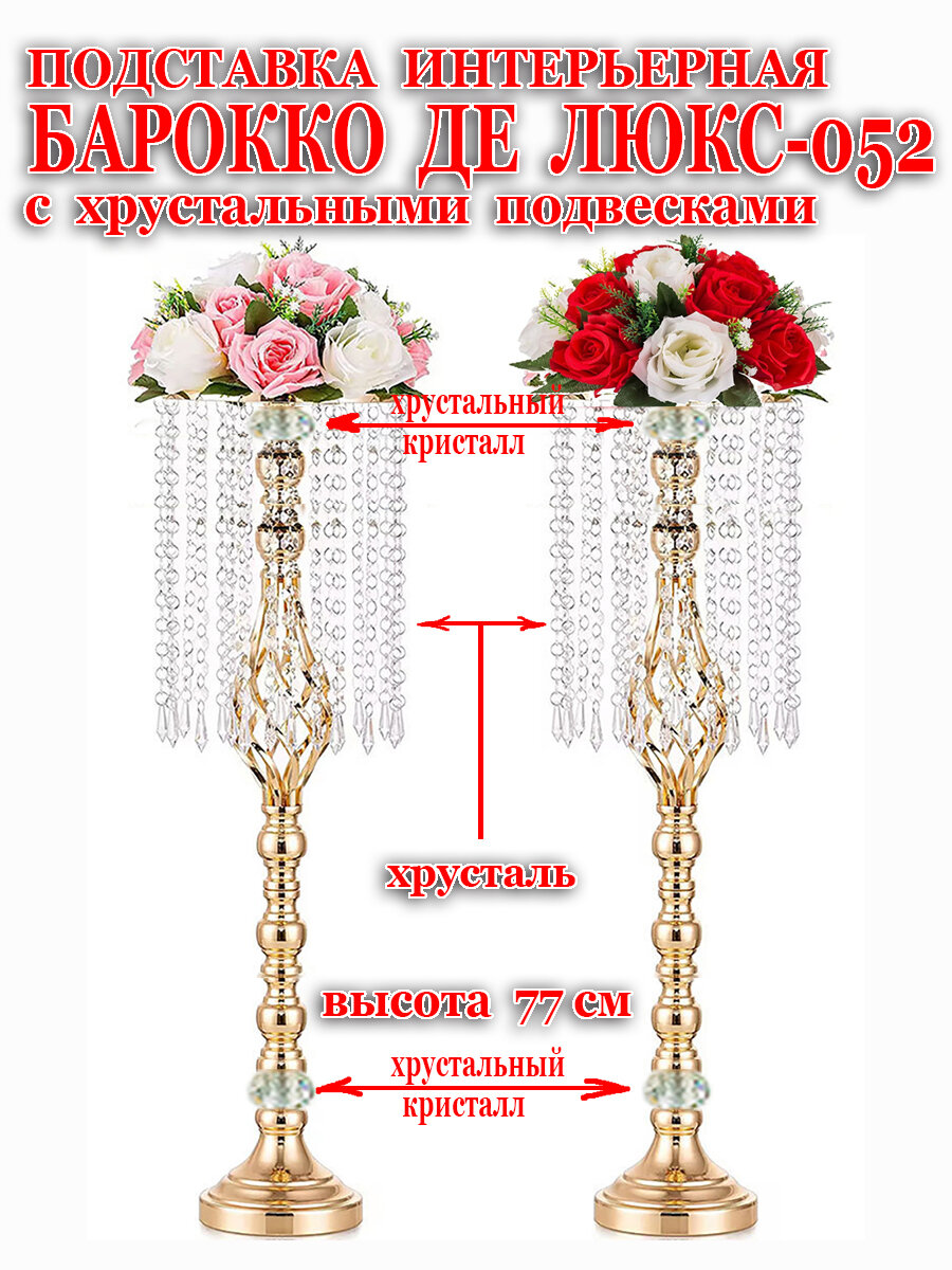 Подставка интерьерная с хрустальными подвесками "Барокко"