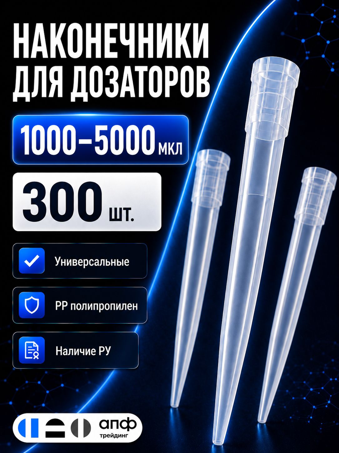 Наконечники для дозаторов 1000–5000 мкл, без фильтра, нестерильные, 300 шт.