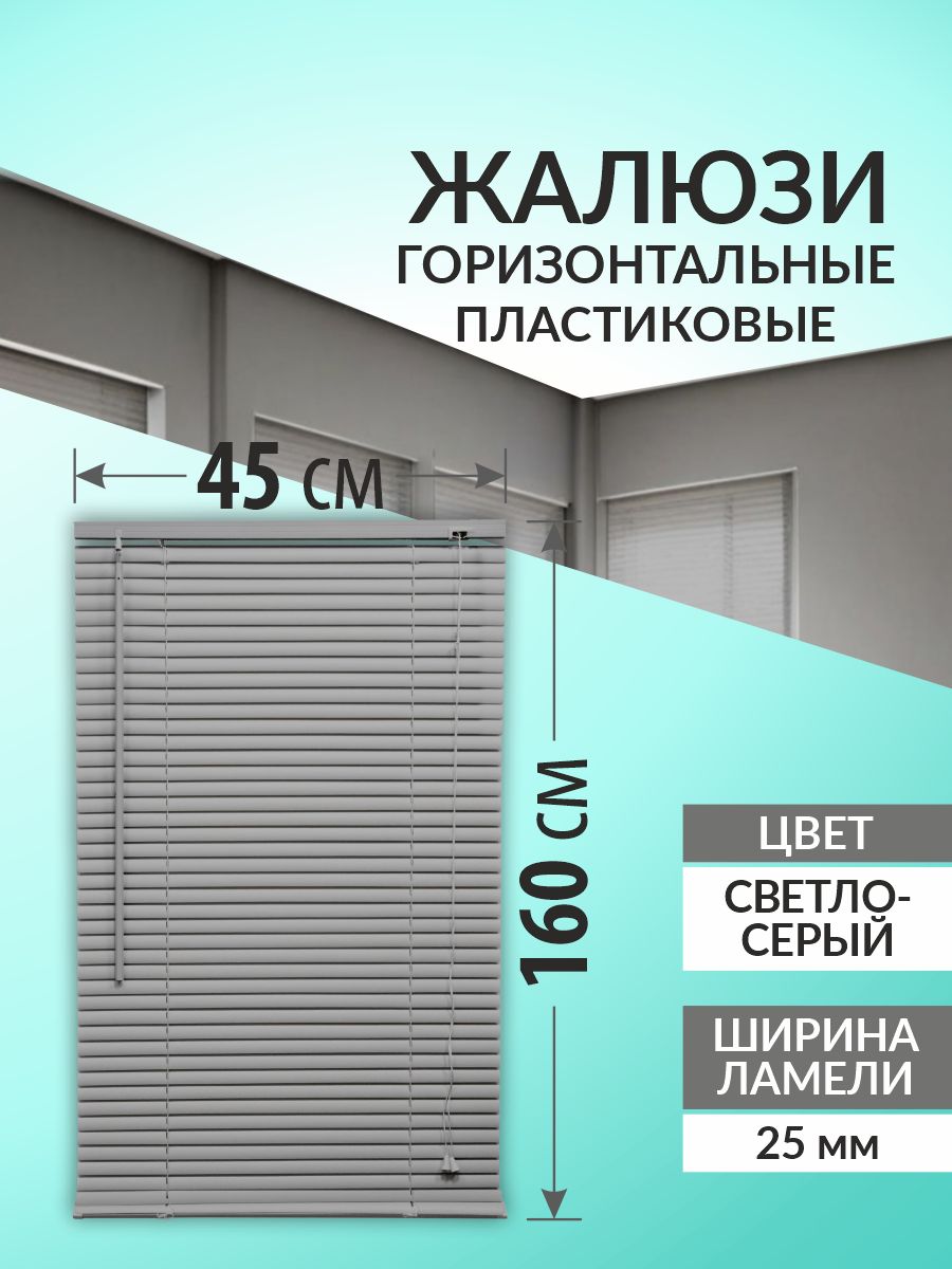 Жалюзи на окна 45*160 см светло-серые горизонтальные пластиковые