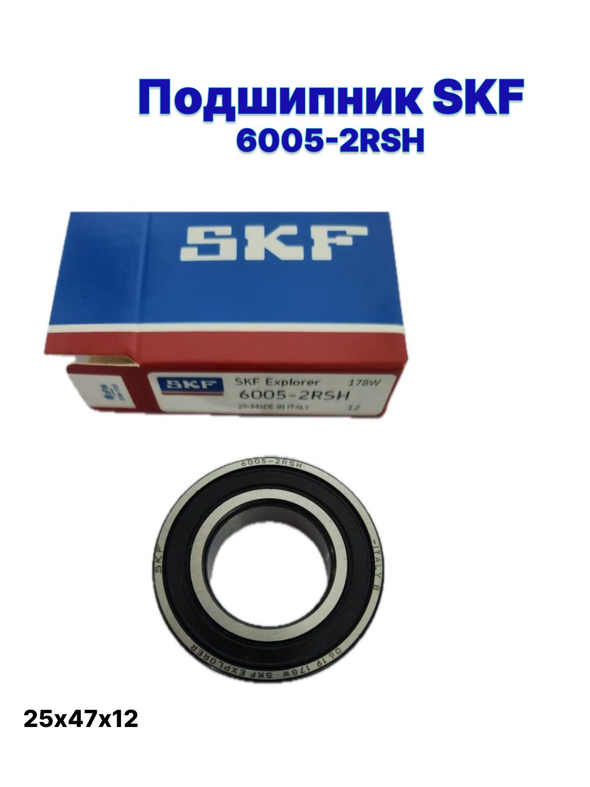 SKF Подшипник универсальный 6005-2RSH 25х47х12мм