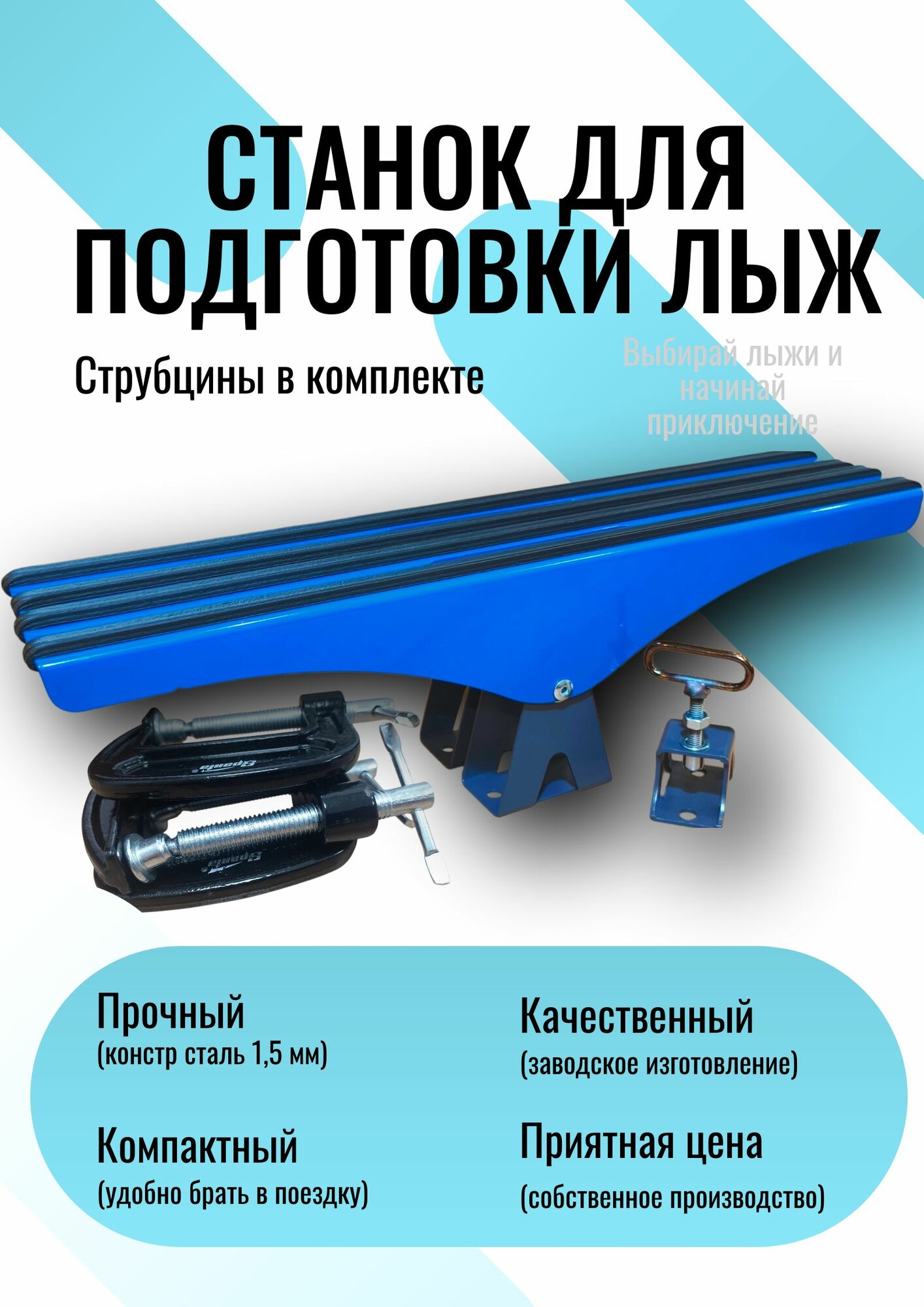 Станок профиль для подготовки лыж 3.0, синий, струбцины в комплекте