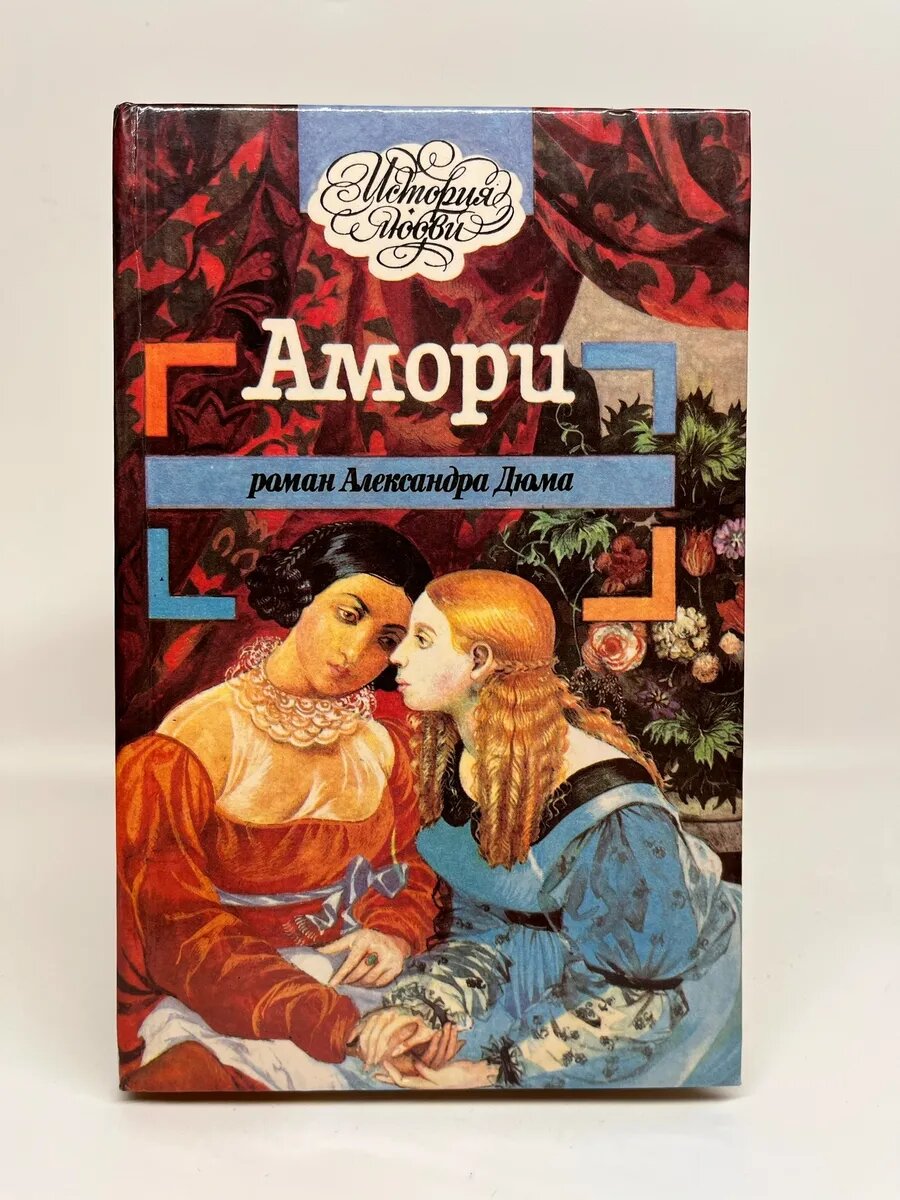Александр Дюма. История любви. Амори