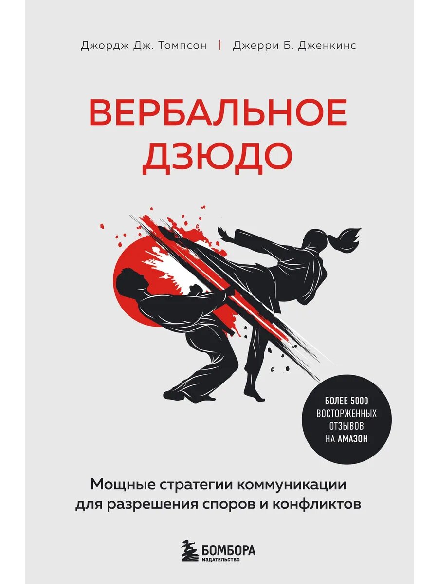 Книга Вербальное дзюдо. Мощные стратегии коммуникации для ра
