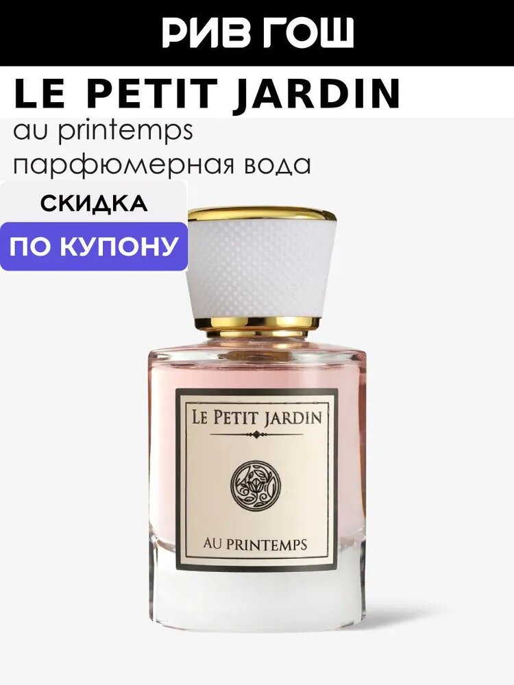 LE PETIT JARDIN Au printemps Парфюмерная вода жен, 50 мл