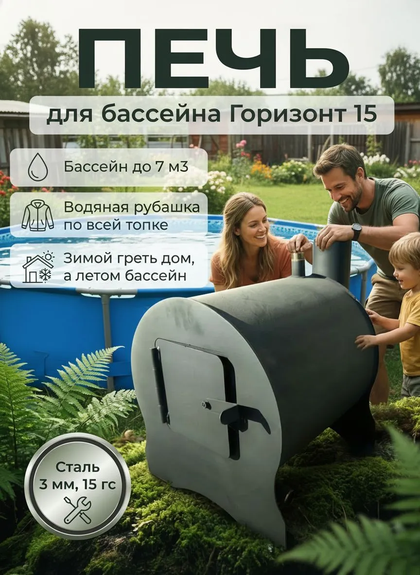 Дровяной водонагреватель бассейна и купели Горизонт 15 квт