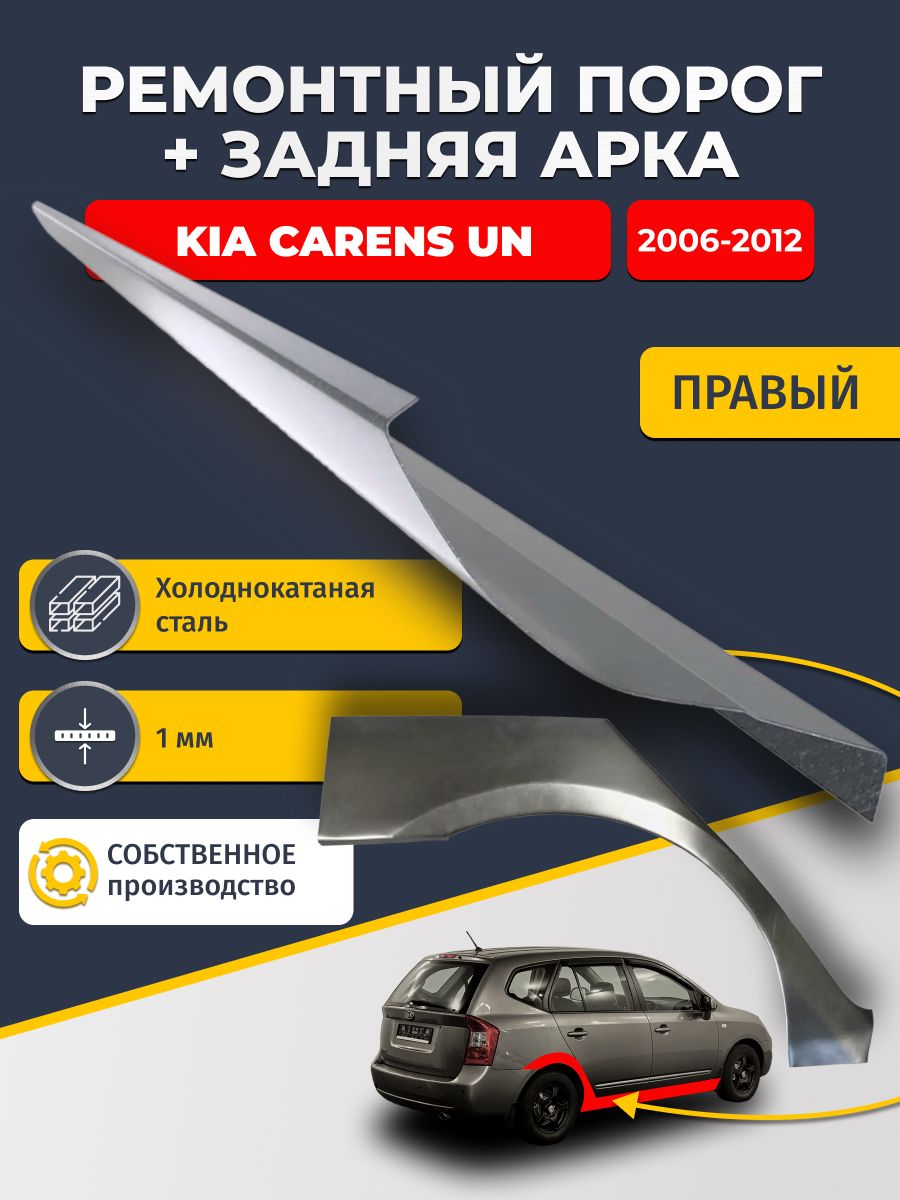 Правая ремонтная задняя арка (0,8 мм) и правый ремонтный стандартный порог (1 мм) на Kia Carens UN 2006-2012 (Киа Каренс 2). Материал холоднокатаная сталь.