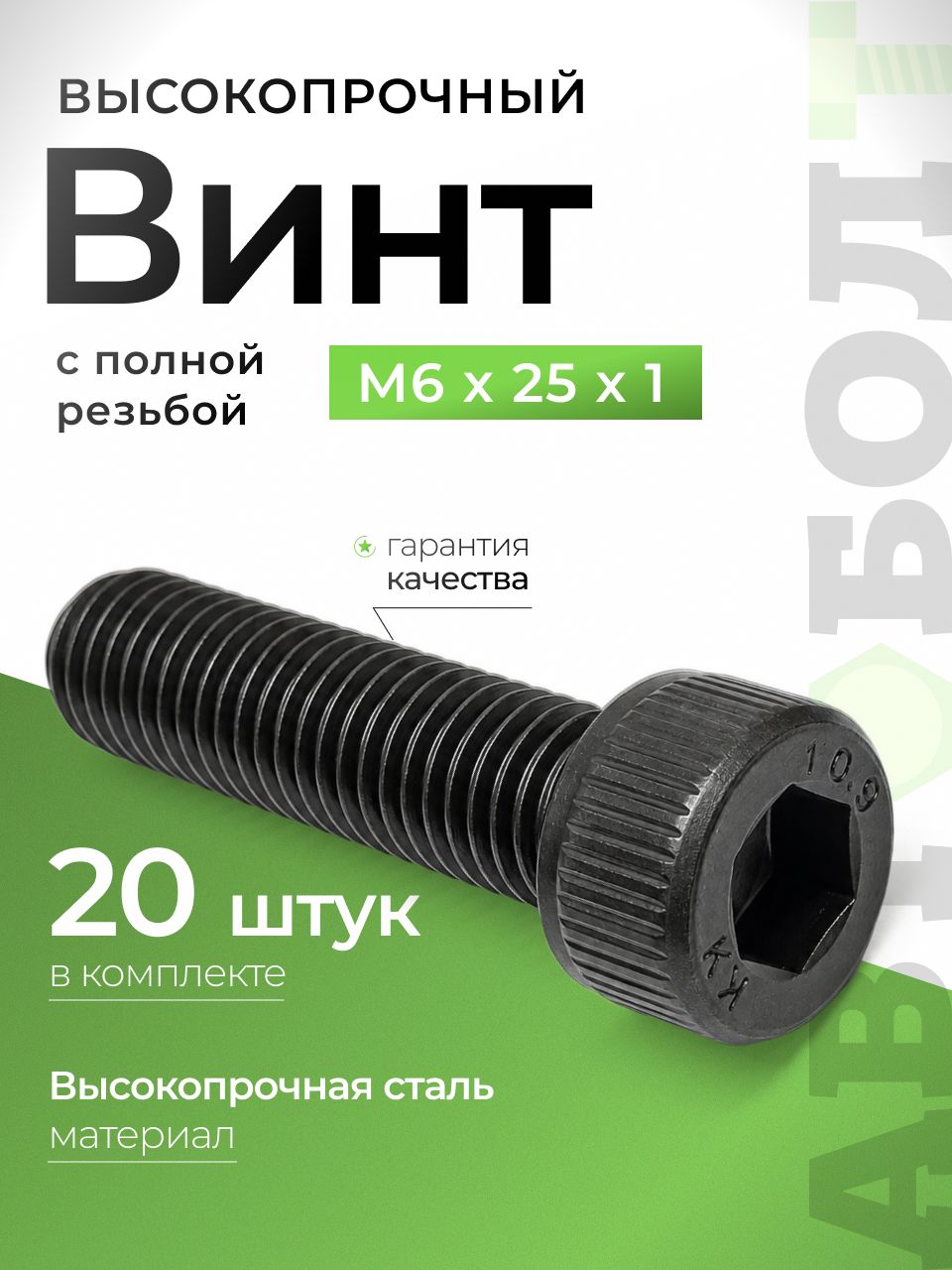 Винт М6 х 25 х 1 под шестигранник DIN 912 с цилиндрической головкой, высокопрочный - 12.9, 20 штук