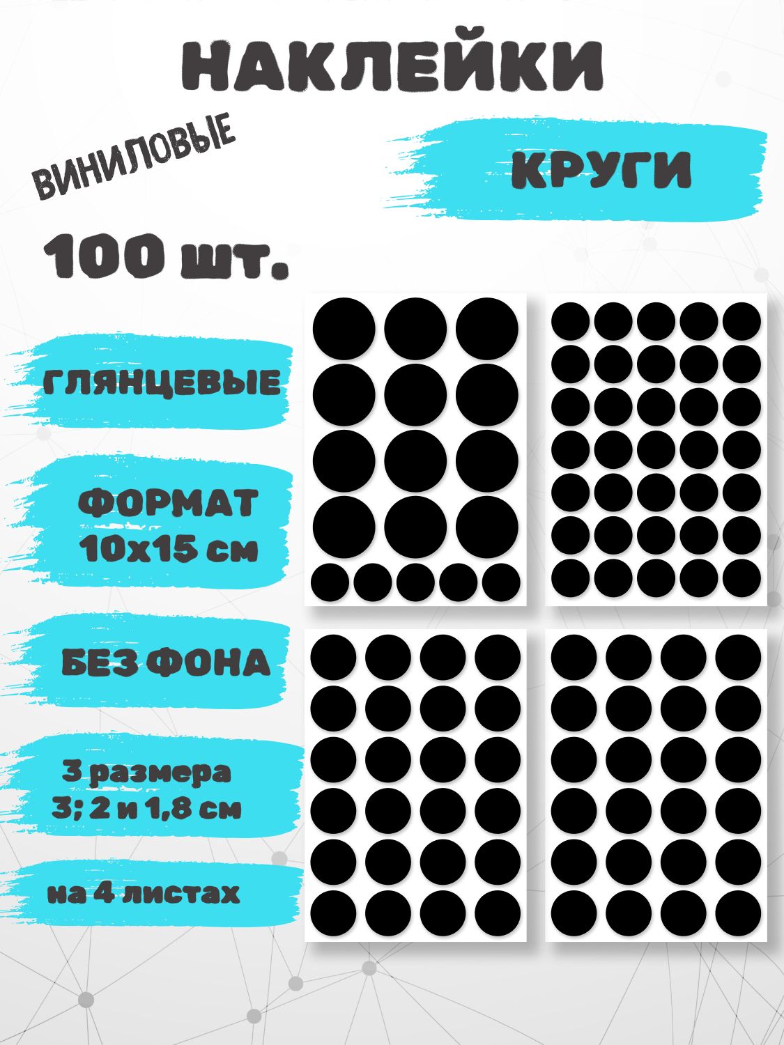 Круги 100 шт. Чёрные 4 листа 10х15 см Глянцевые