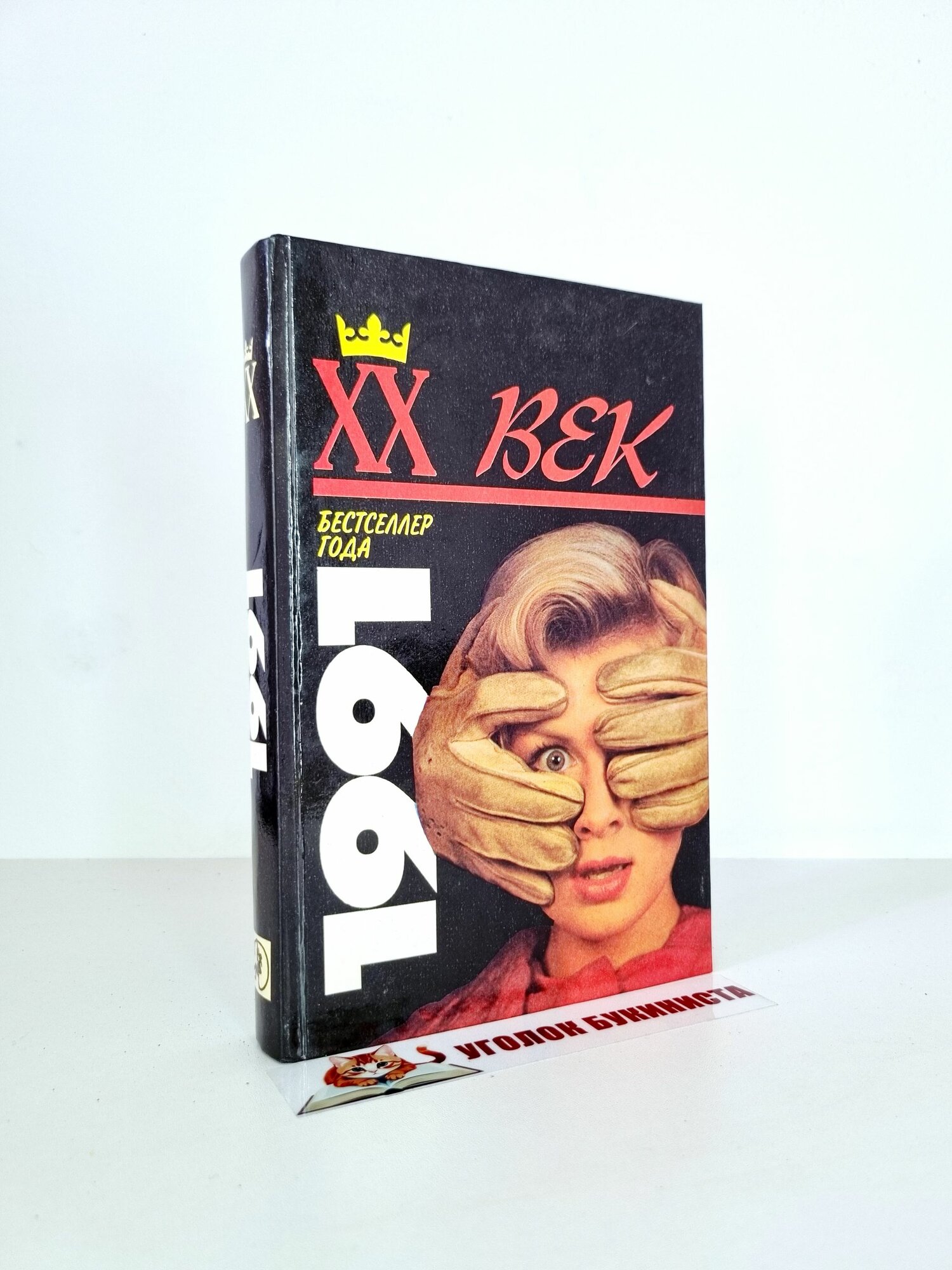 Бестселлер 1997 года.