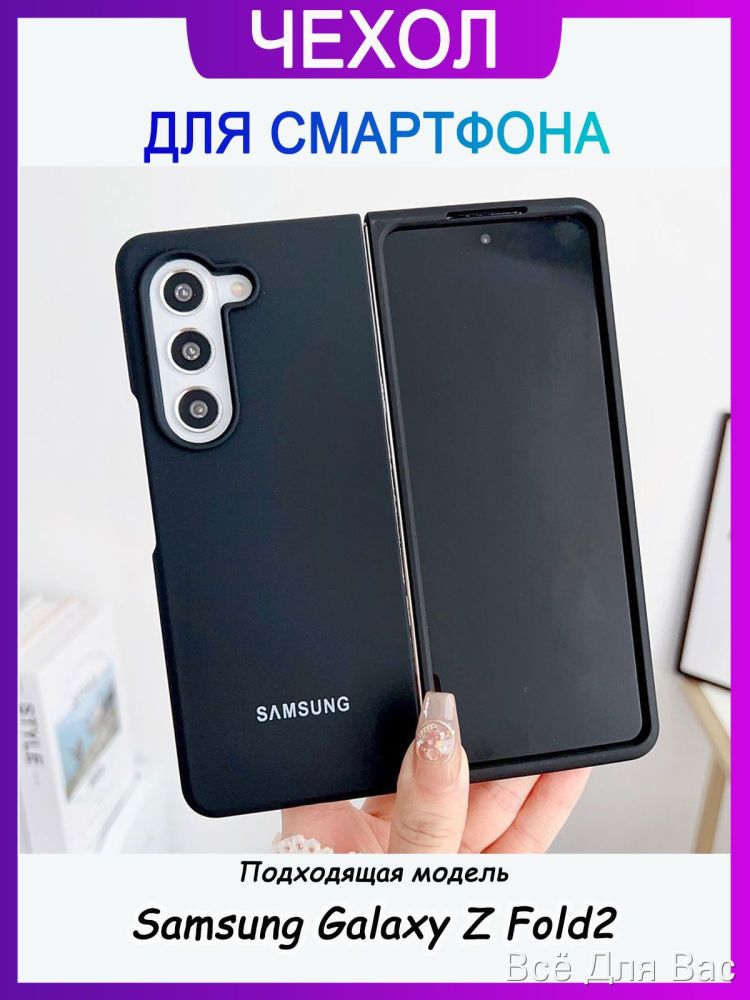 Чехол для Samsung Galaxy Z Fold2, черный силиконовый с защитой камеры, накладная защита для смартфона