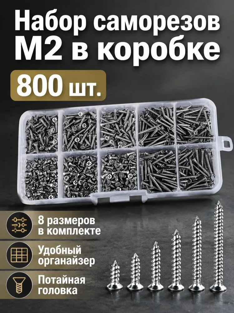 Саморезы 2 x 4, 5 мм 800 шт. 0.1 кг.
