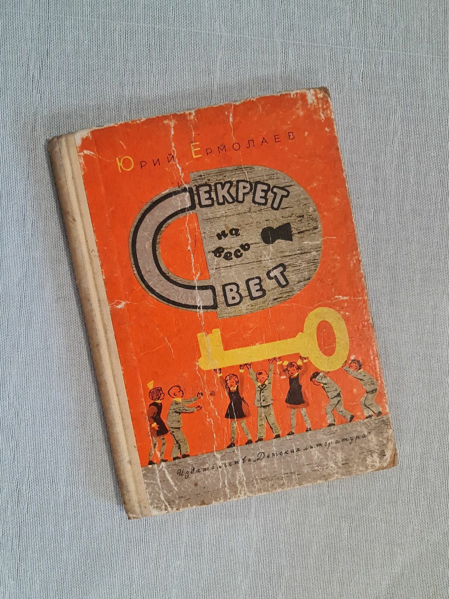 Юрий Ермолаев - Секрет на весь свет, книга СССР, художник Каневский, 1967