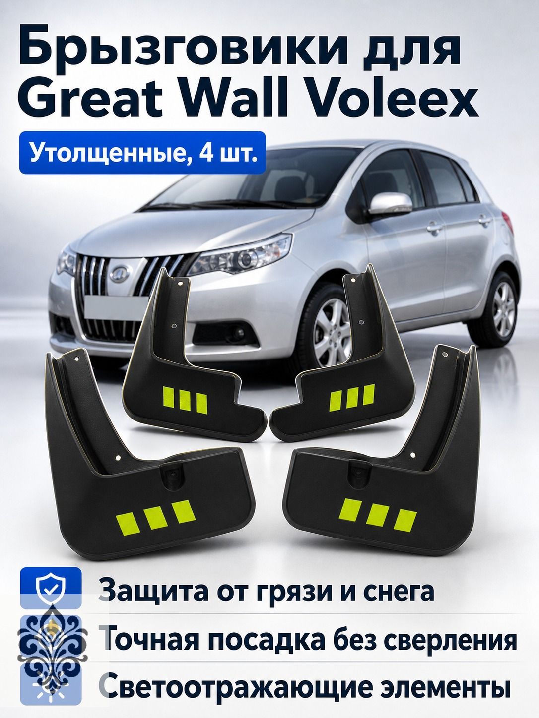 Комплект крыльев для Great Wall Lingao из 4 предметов: передние и задние крылья, усиленные, с отражателями, из ABS-пластика