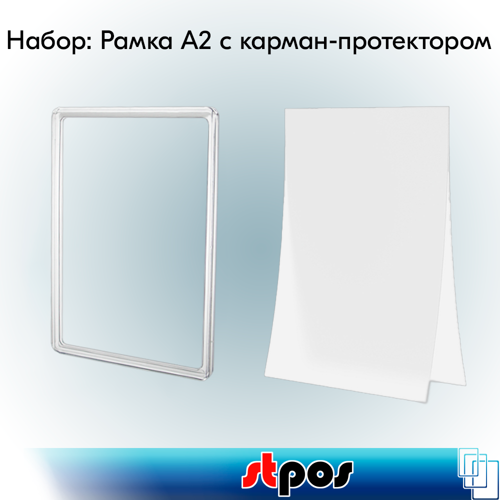 Набор Пластиковая рамка с закругленными углами PF-А2, Прозрачный +Карман-протектор A2 пластиковый антибликовый PP, Прозрачный по 5 шт
