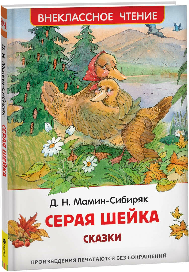 Мамин-Сибиряк Д. Серая шейка. Сказки (ВЧ)
