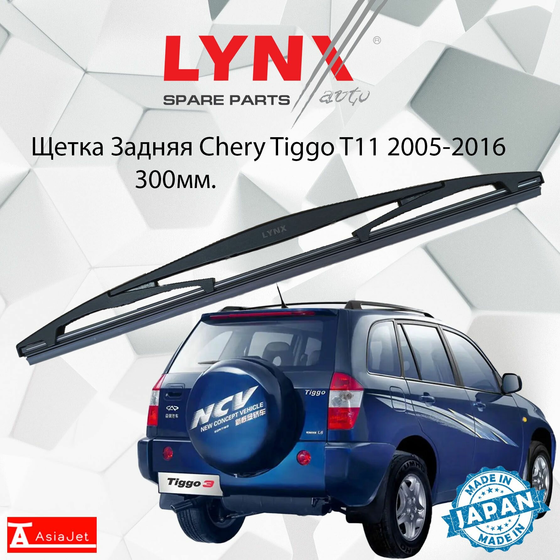 Дворник задний Chery Tiggo T11 / Чери Тигго Т11 2005 2006 2007 2008 2009 2010 2011 2012 2013 2014 2015 2016 Щетка стеклоочистителя задняя, 300мм