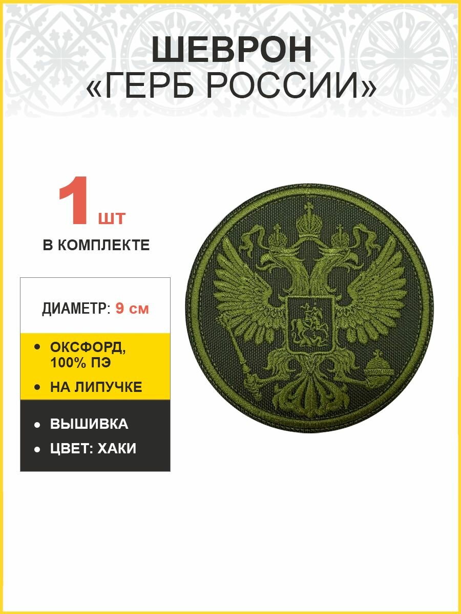 Шеврон военный Имперский Герб на липучке, оксфорд, хаки, диаметр 9 см, 1 шт.