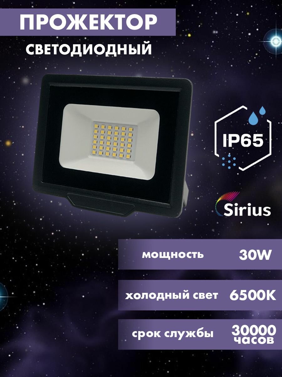Прожектор светодиодный уличный 30w, 2400lm, 6500K, IP65