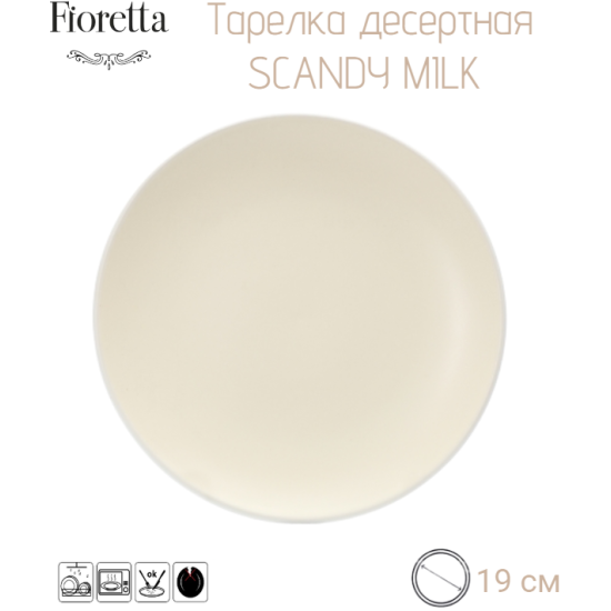 Тарелка Fioretta SCANDY MILK 19.3 см DMD132