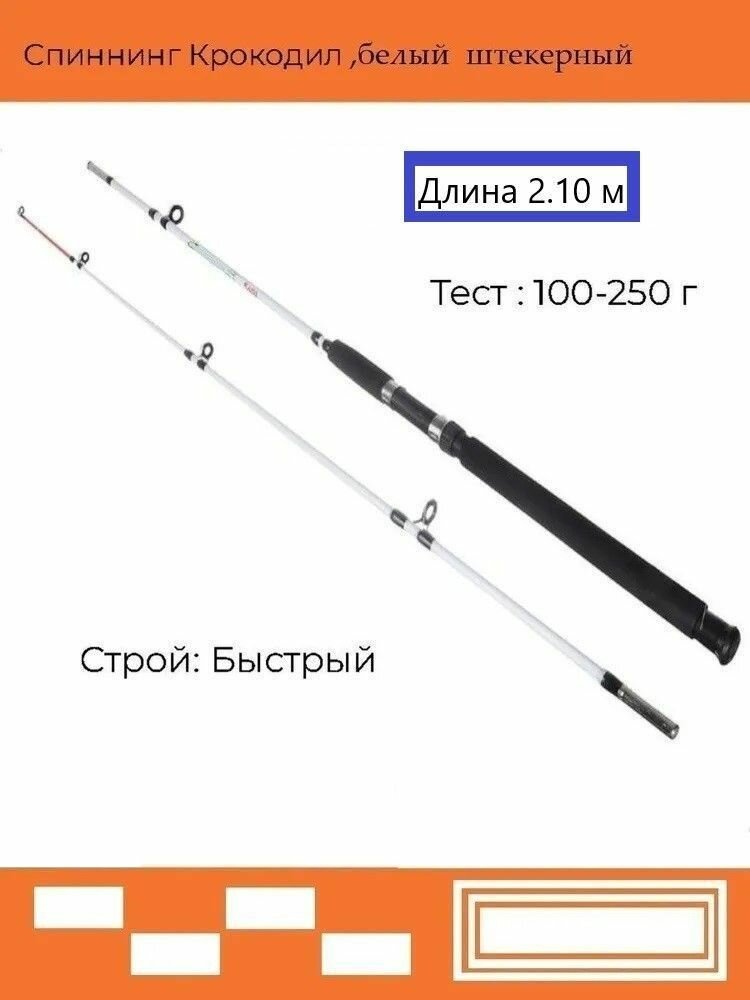 Спиннинг Etovei "Крокодил", белый, штекерный, 2 секции, 100-250 г, 2.1 м