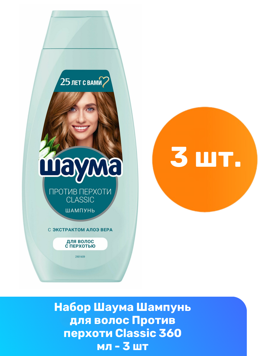 Шаума Шампунь для волос Против перхоти Classic 360 мл - 3 шт
