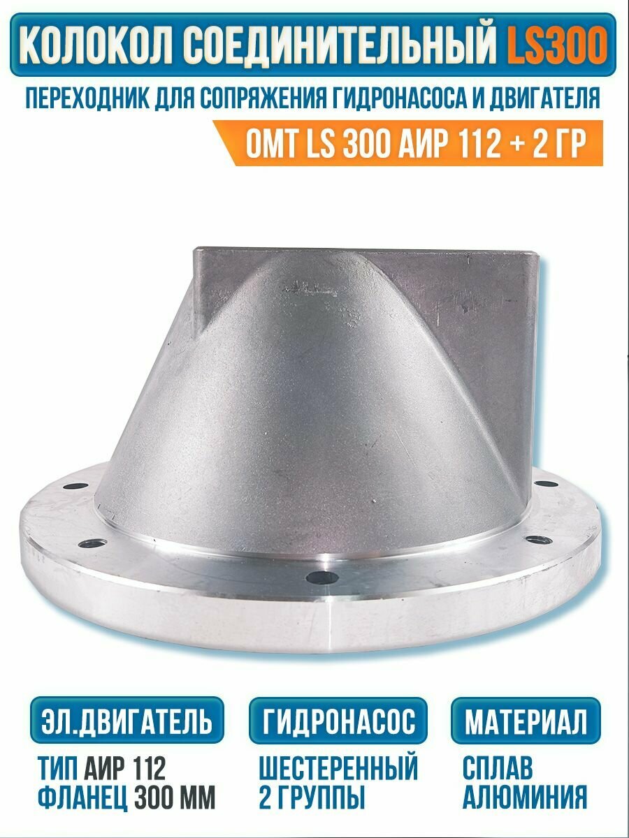 Колокол (переходник насос-мотор) LS 300, АИР132 + насос 2 гр, ОМТ Италия