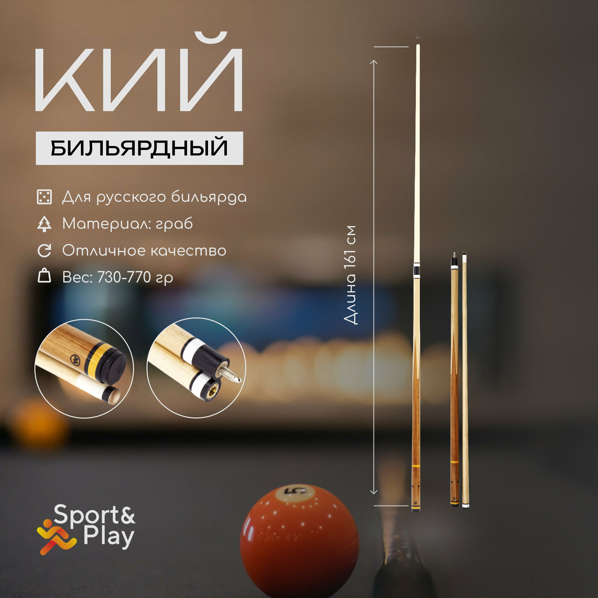 Бильярдный кий Sport&Play для русского бильярда двухсоставный 161 см