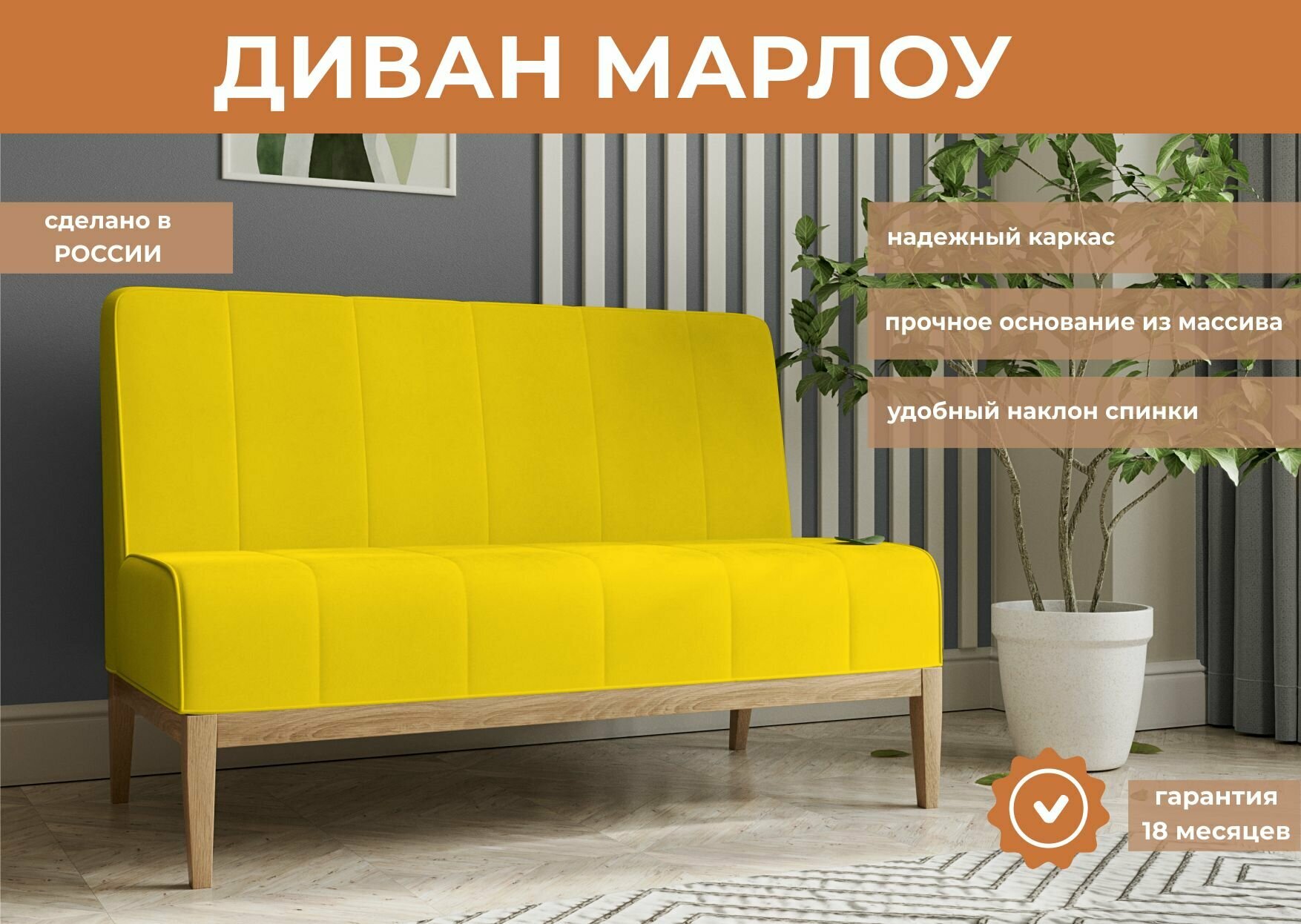 Диван прямой, нераскладной Марлоу, Легкомаркет, в цвете ярко желтый (Велутто 40)