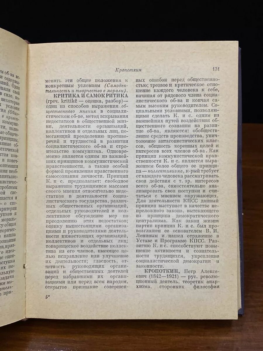 Книга. Словарь по этике 1970 (2040407264849) — фото 1