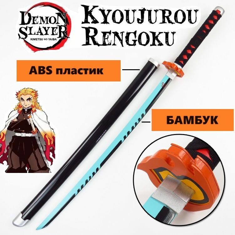 Катана Клинок Рассекающий Демонов 104см / Меч Ренгоку Кёдзюро / Меч из аниме Demon Slayer