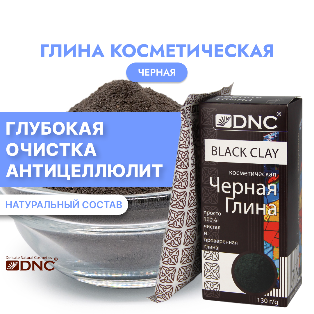 Черная глина DNC косметическая 130 г