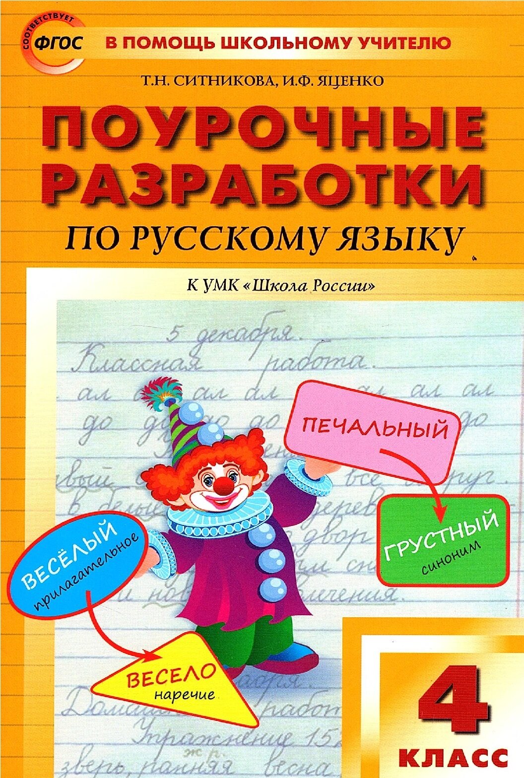 ПШУ Поурочные разработки по русскому языку 4 класс УМК Школа России (Вако)