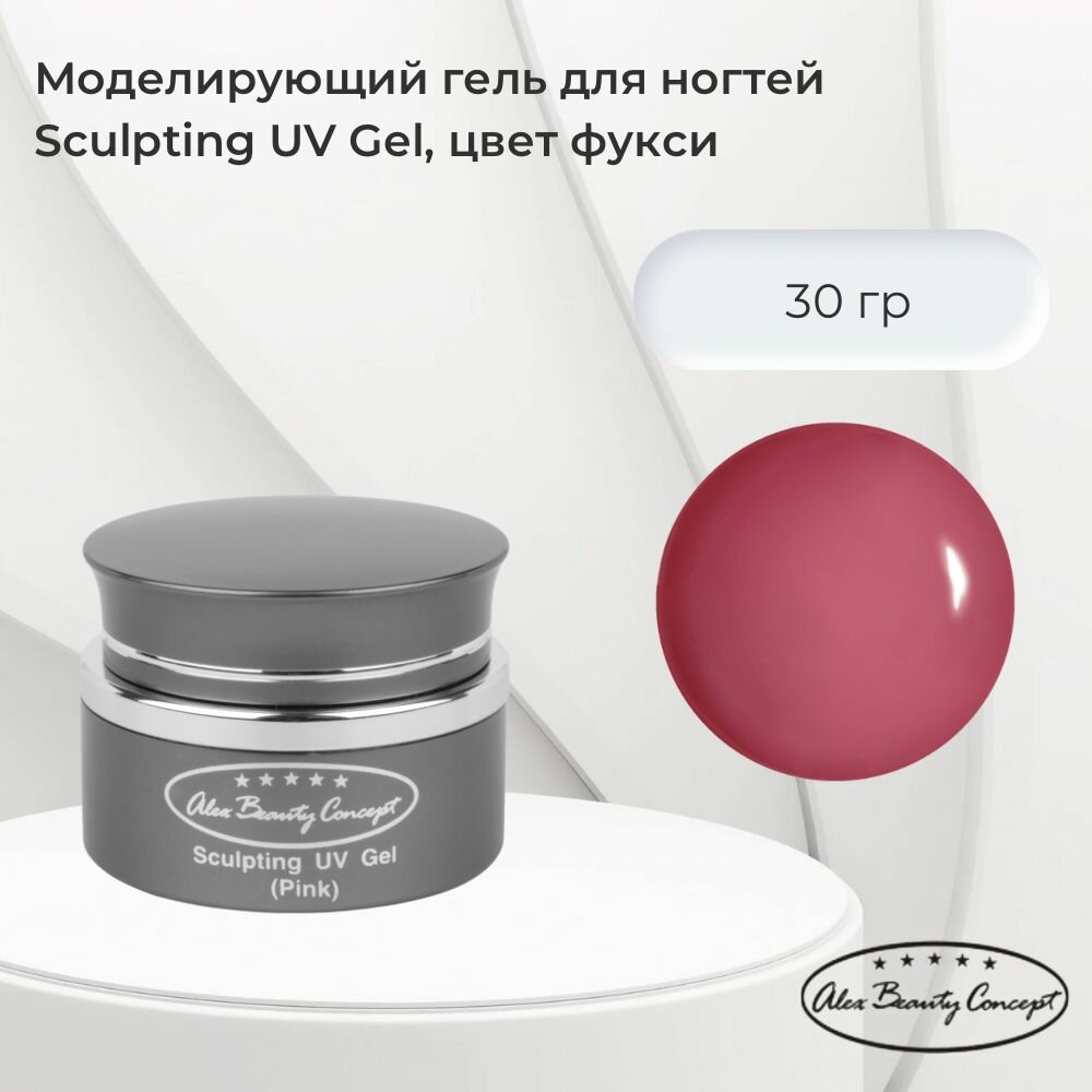 Alex Beauty Concept Моделирующий гель для ногтей Sculpting UV Gel, цвет фукси, 30 гр