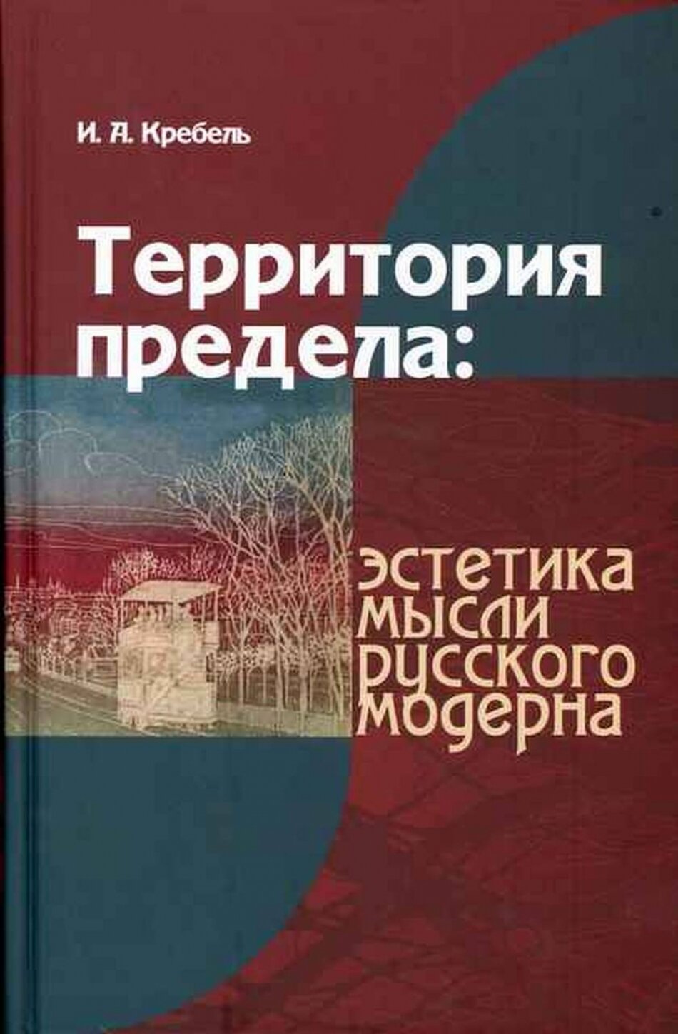 Территория предела: эстетика мысли русского модерна
